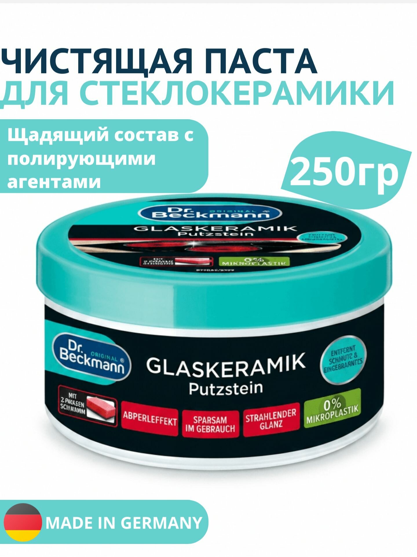 Dr.Beckmann Паста для чистки стеклокерамики, щадящий состав 250гр