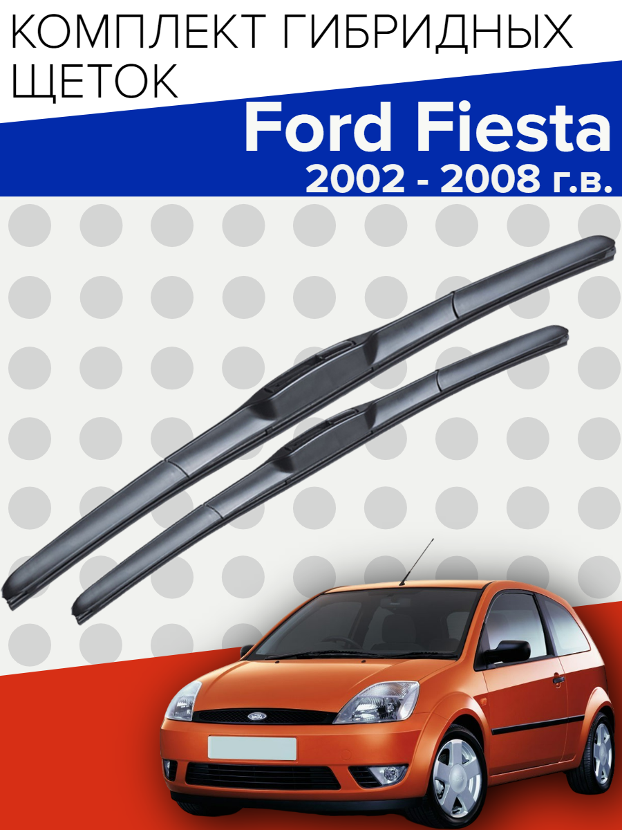 Гибридные щетки стеклоочистителя для Ford Fiesta (2002 - 2008 г. в.) 550 и 400 мм / Дворники для автомобиля Форд Фиеста