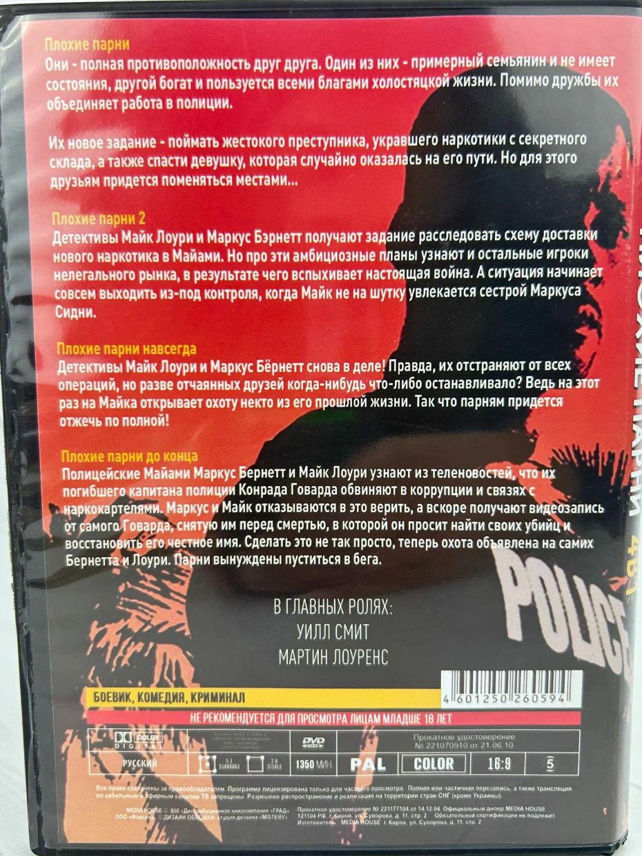 Плохие Парни 4в1 - DVD диск — фото 1