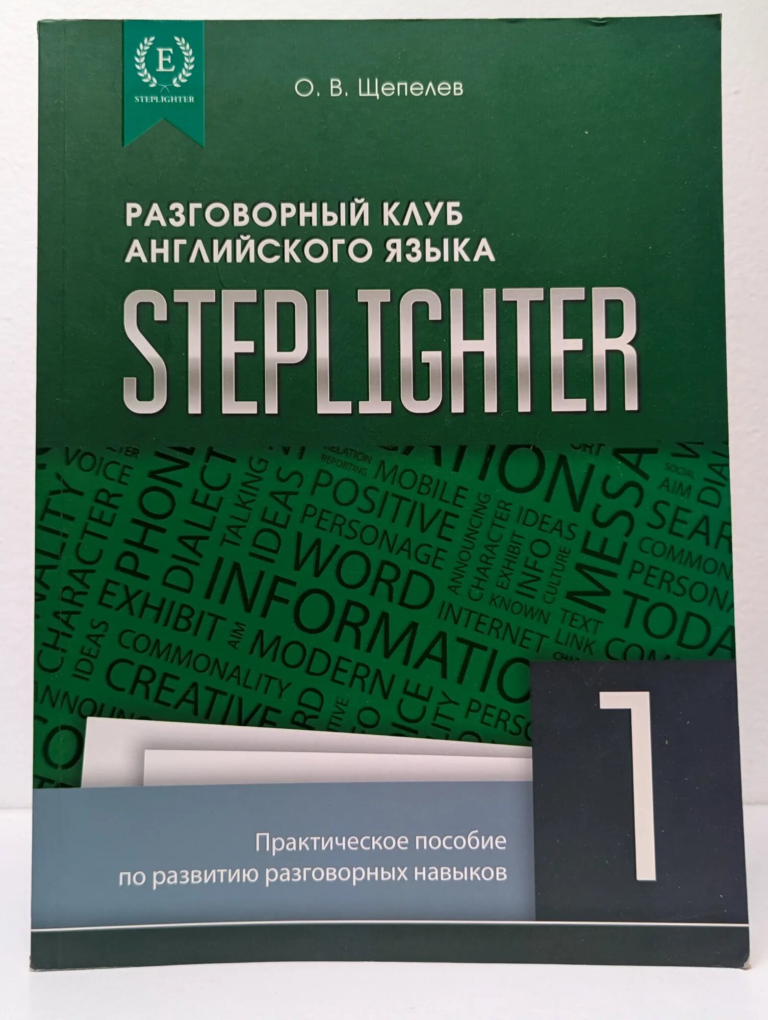 Разговорный клуб английского языка: практическое пособие по развитию разговорных навыков Щепелев Олег Владимирович, Щепелева Анна Владимировна 2019