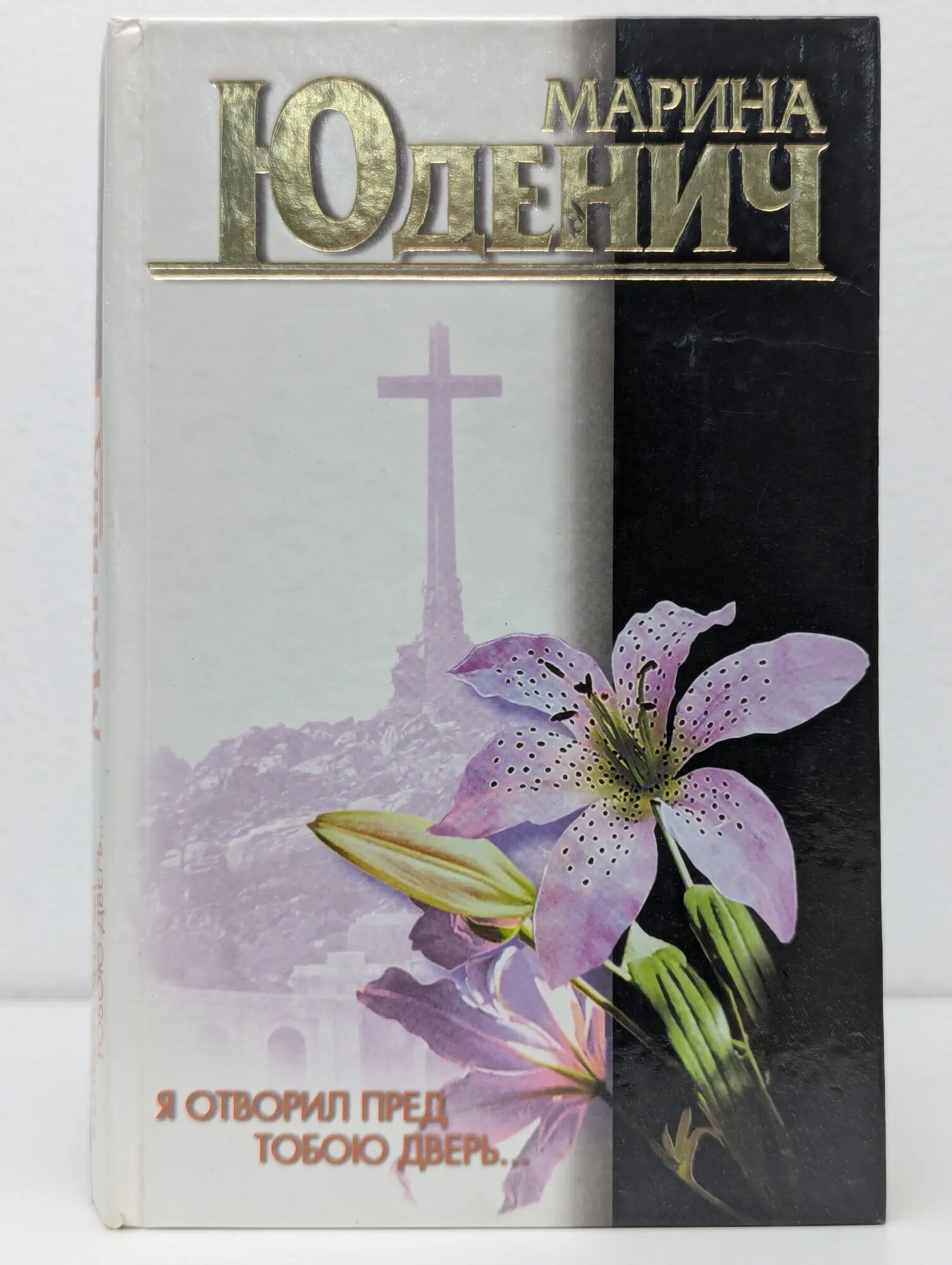 Я отворил пред тобою дверь. Юденич Марина Андреевна 1999