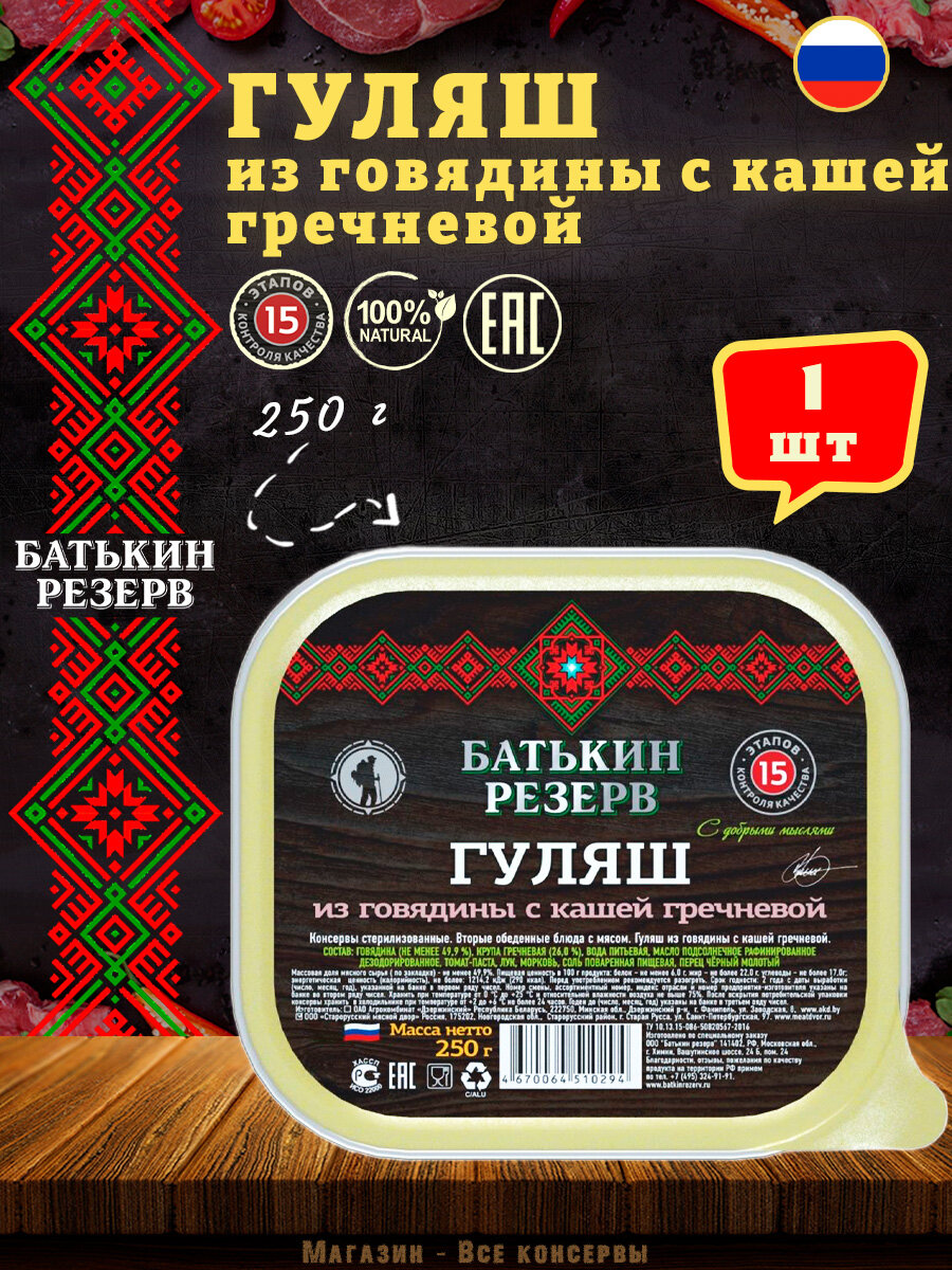 Гуляш из говядины с кашей гречневой, Батькин резерв, ТУ, ламистер, 1 шт. по 250 г