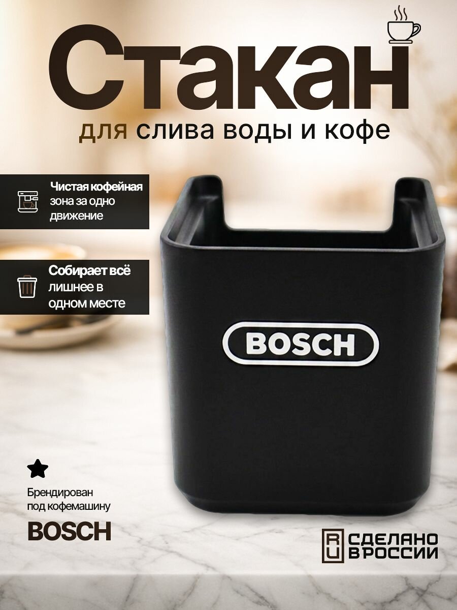 Сливной стакан для кофемашины подстаканник кофейный Bosch