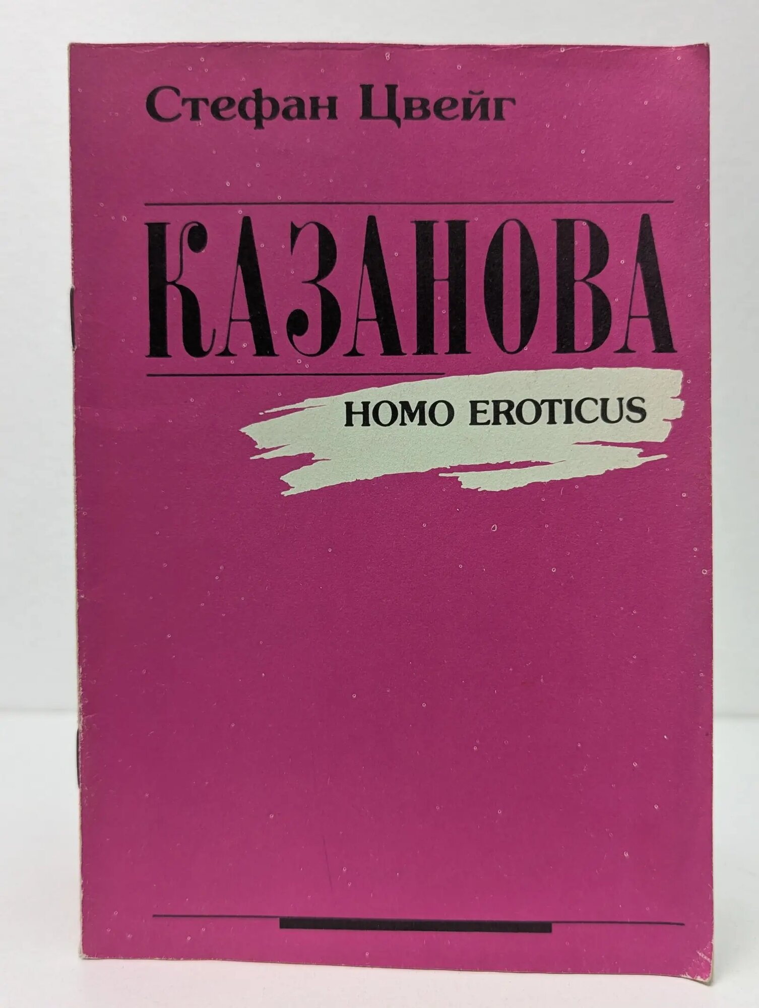 Казанова (Homo eroticus) Цвейг Стефан 1991
