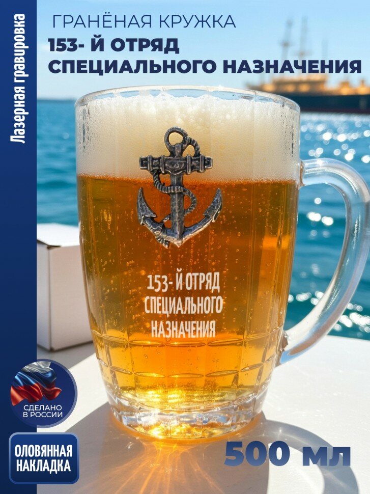 Гранёная пивная кружка Якорь "153- й отряд специального назначения"