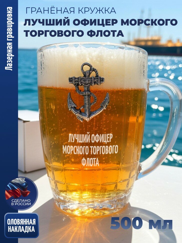 Гранёная пивная кружка Якорь "лучший офицер морского торгового флота"