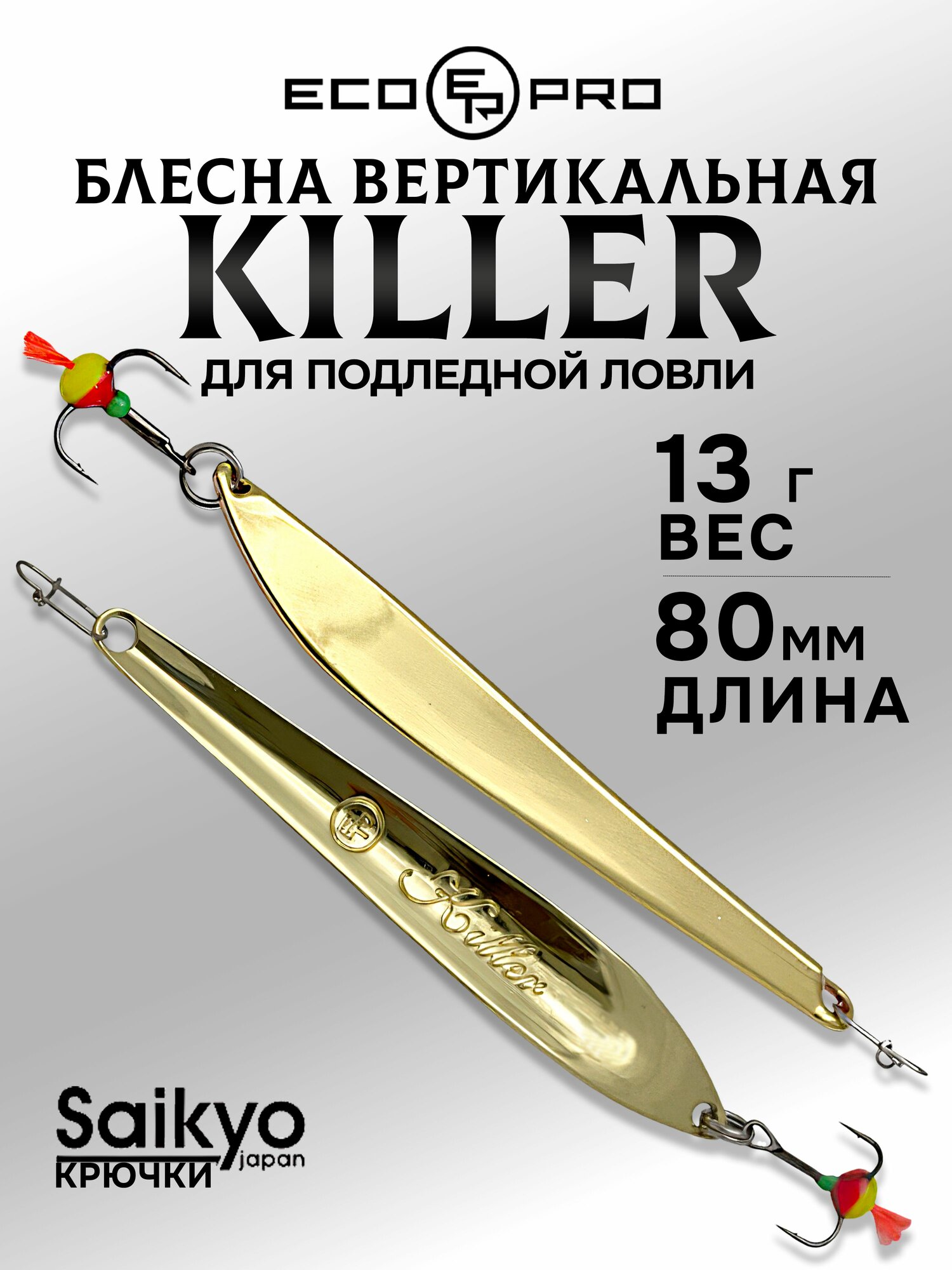 Блесна для рыбалки вертикальная ECOPRO Killer, 80мм, 13г, G, блесна зимняя