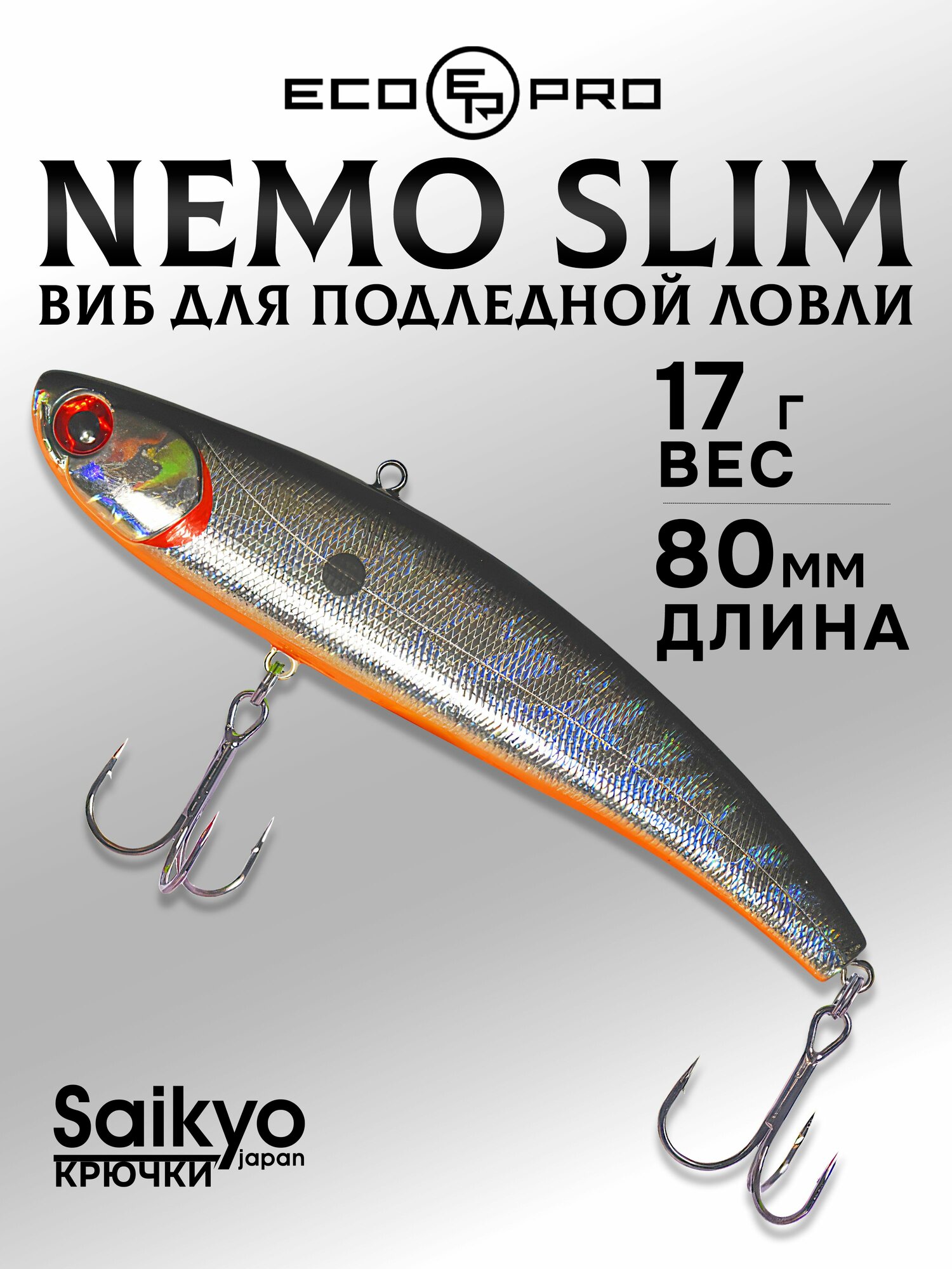 Виб для зимней рыбалки ECOPRO Nemo Slim 80мм 17г 030 Holo Silver, раттлины и вибы на судака