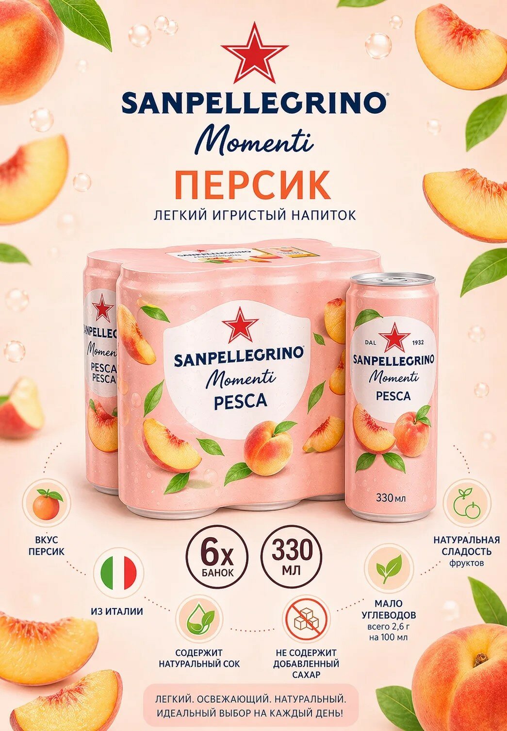 Газированный напиток Sanpellegrino Momenti Санпеллегрино Белый Персик, 6 шт * 330 мл, Италия