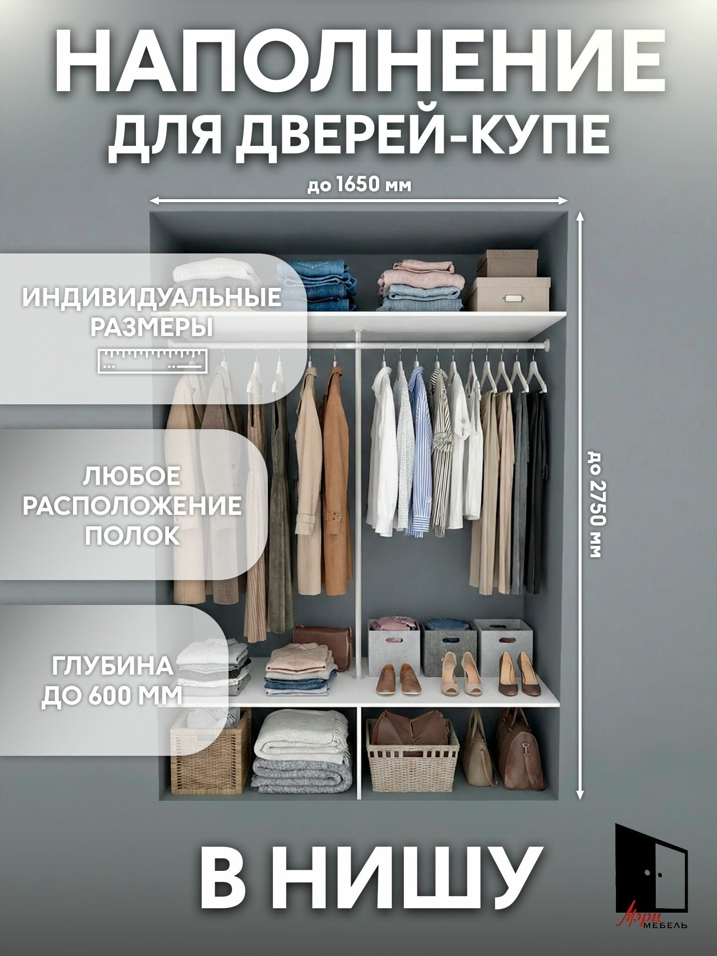 Наполнение для дверей-купе в нишу 2 полки + штанга (высота до 2750 мм, ширина до 1650 мм)/Индивидуальный размер