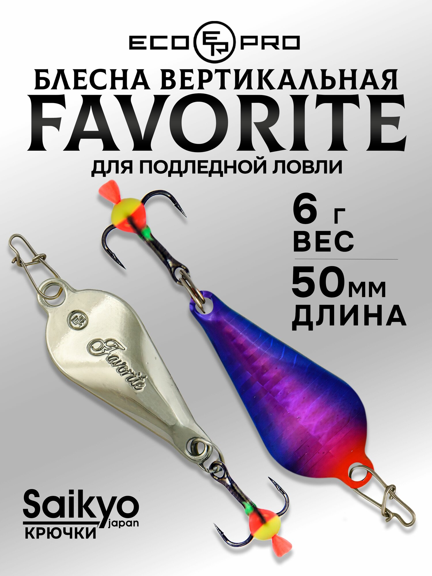 Блесна для рыбалки вертикальная ECOPRO Favorite, 50мм, 6г, PPH, блесна зимняя