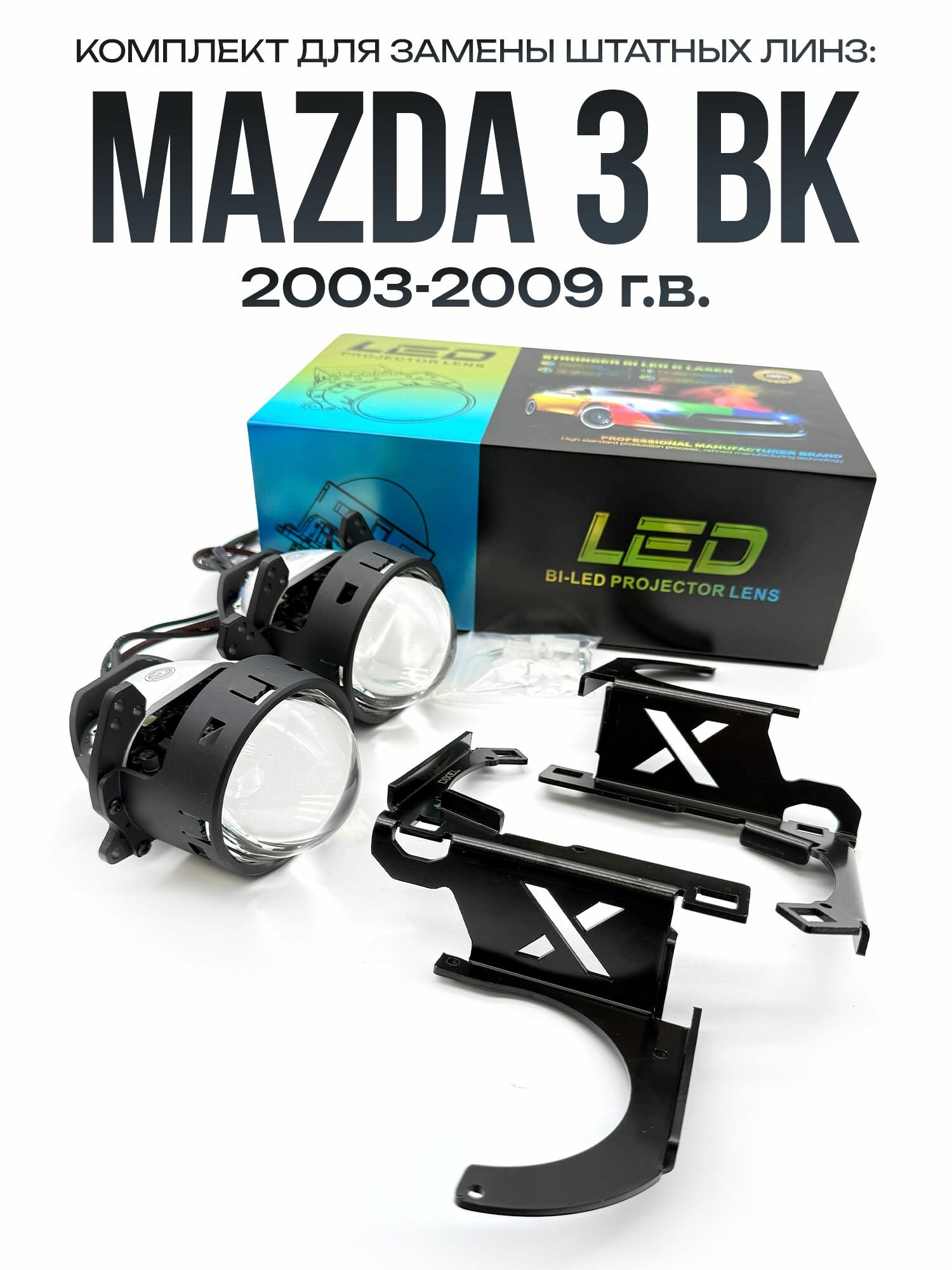 Светодиодные билед модули GQ L8D на Mazda 3 BK 2003-2009 / Линзы bi-led gq L8D для Мазда 3 БК