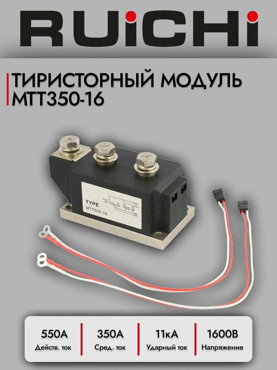 Модуль тиристорный МТТ350-16 RUICHI