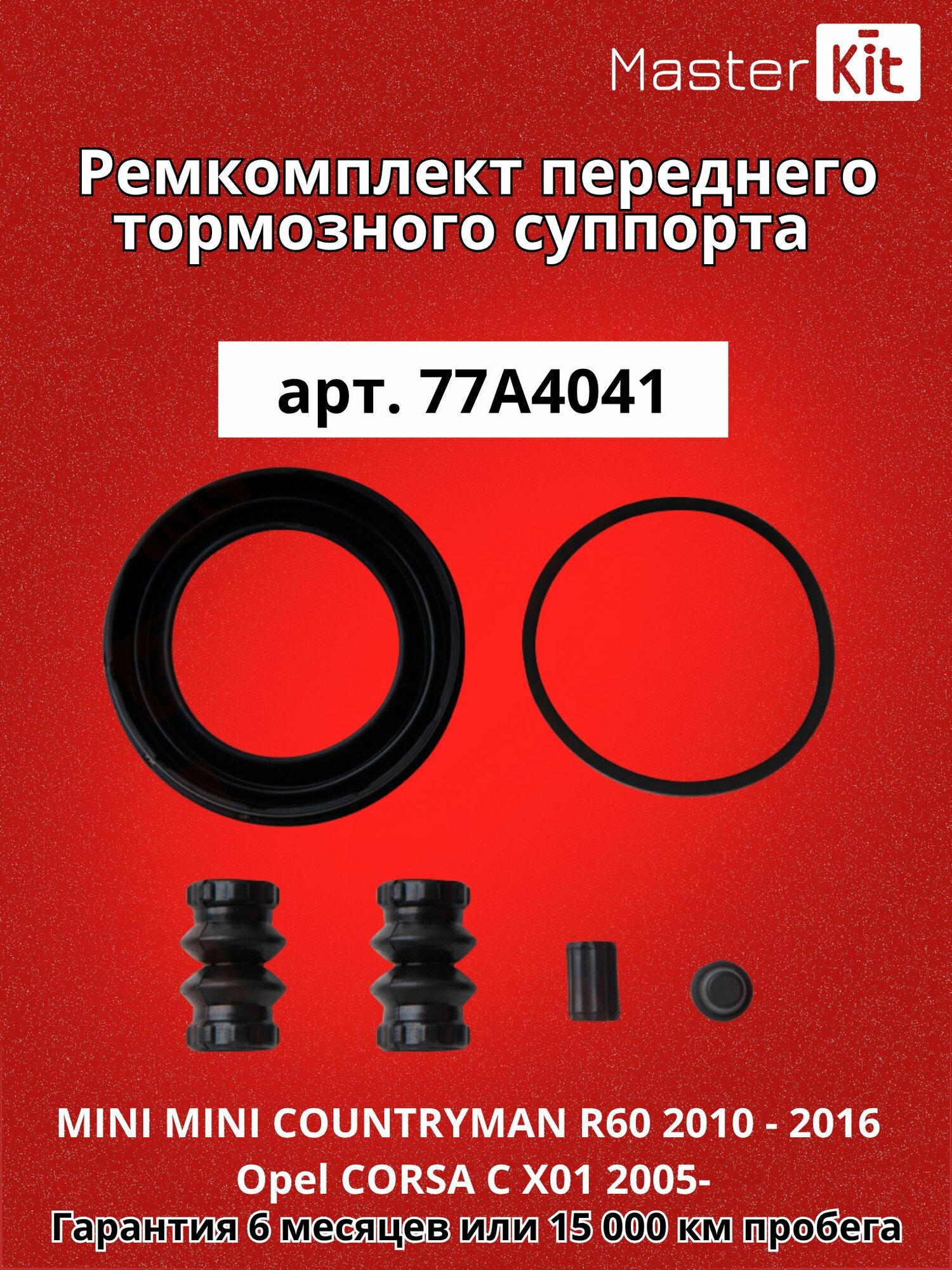 Ремкомплект переднего тормозного суппорта под поршень D 54 мм MINI MINI COUNTRYMAN R60 2010 - 2016 Opel CORSA C X01 2005 - MasterKit 77A4041