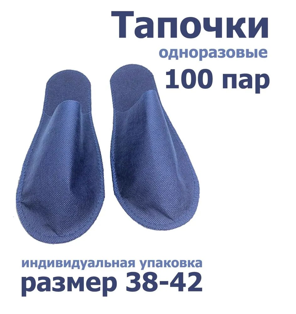 Тапочки одноразовые 100 пар с закрытым мысом (для гостей, для клиентов, в дорогу)