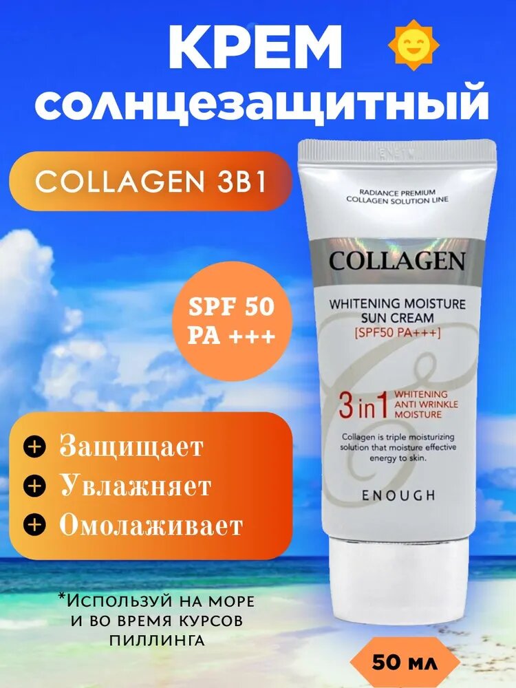 COLLAGEN солнцезащитный крем 3в1 Enough