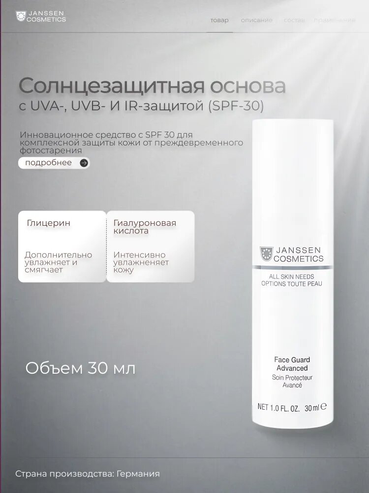Janssen Cosmetics Солнцезащитный крем для лица SPF30 основа под макияж Face Guard Advanced 30 мл.