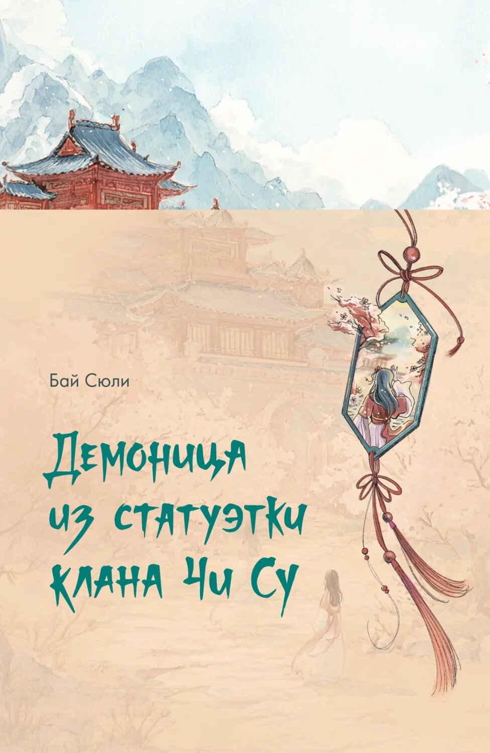 Демоница из статуэтки клана Чи Су [Цифровая книга]