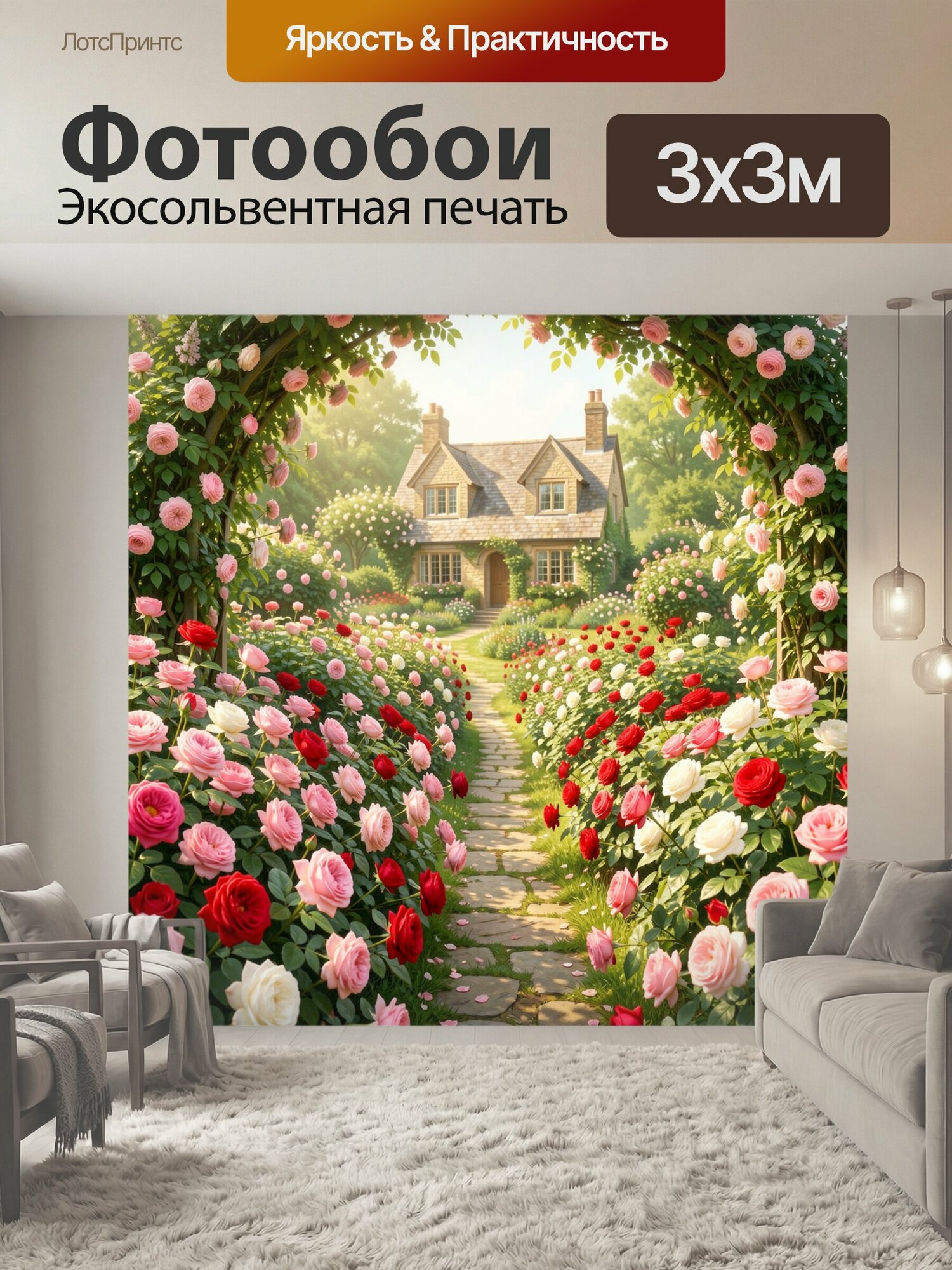 Фотообои "Сказочный дом среди роз. Уютный загородный коттедж в утреннем саду, окружённый пышными кустами роз. Нежные пастельные и ярко-красные." 300x300 см. экосольвентная печать