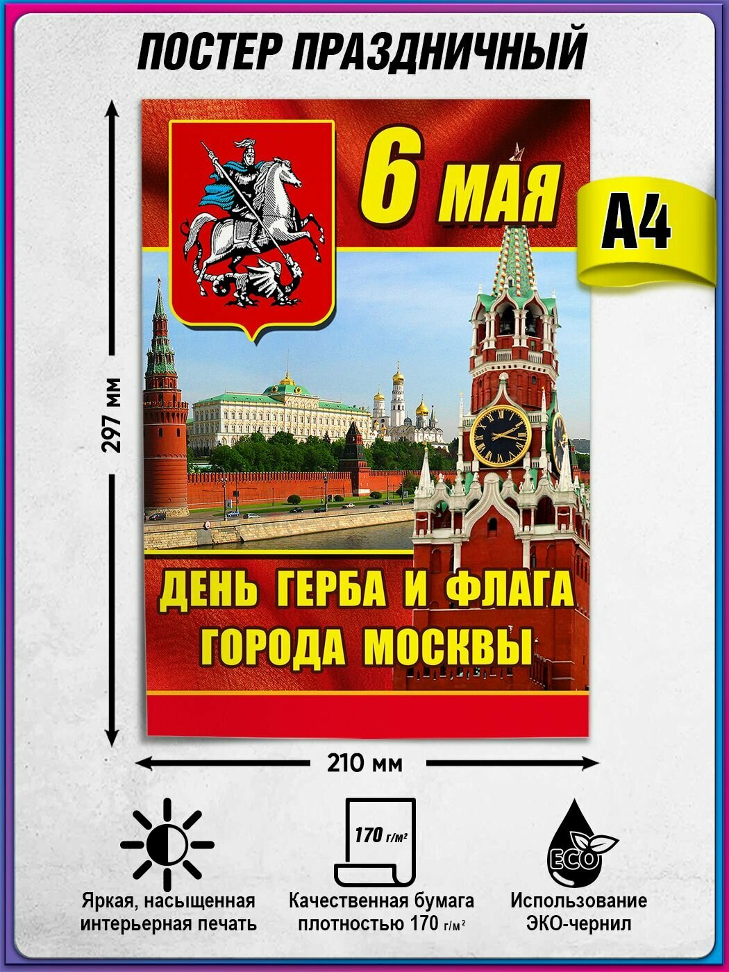 Плакат на 6 мая, День герба и флага города Москвы / Постер ко Дню герба и флага Москвы / А-4 (21x30 см.)