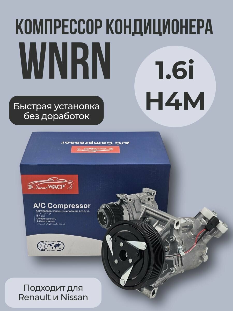 Компрессор кондиционера Renault Logan II, Sandero, Kaptur, Duster, Nissan Terrano 1.6i H4M