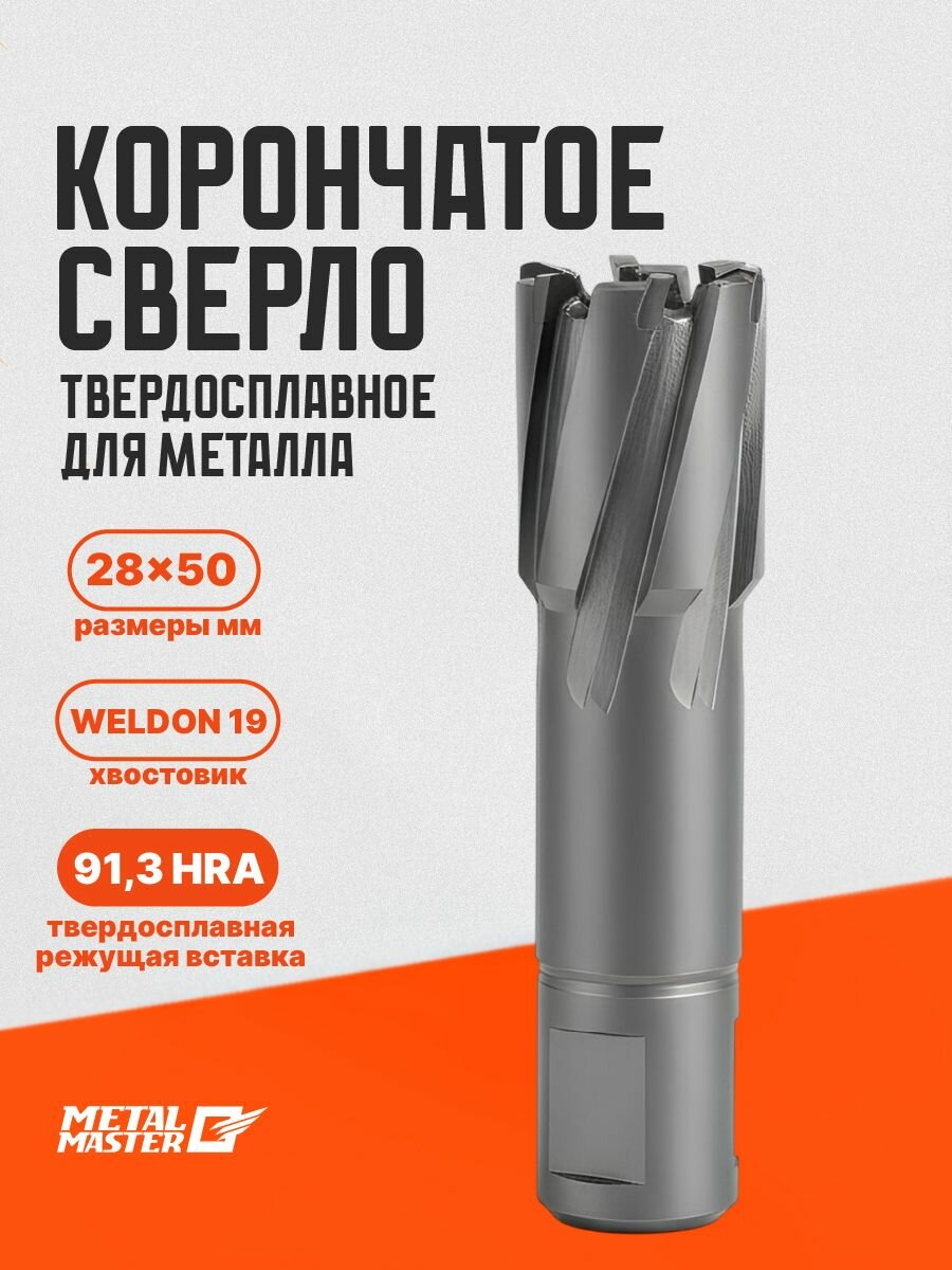 Сверло корончатое твердосплавное 28х50 мм Weldon19 Metal Master