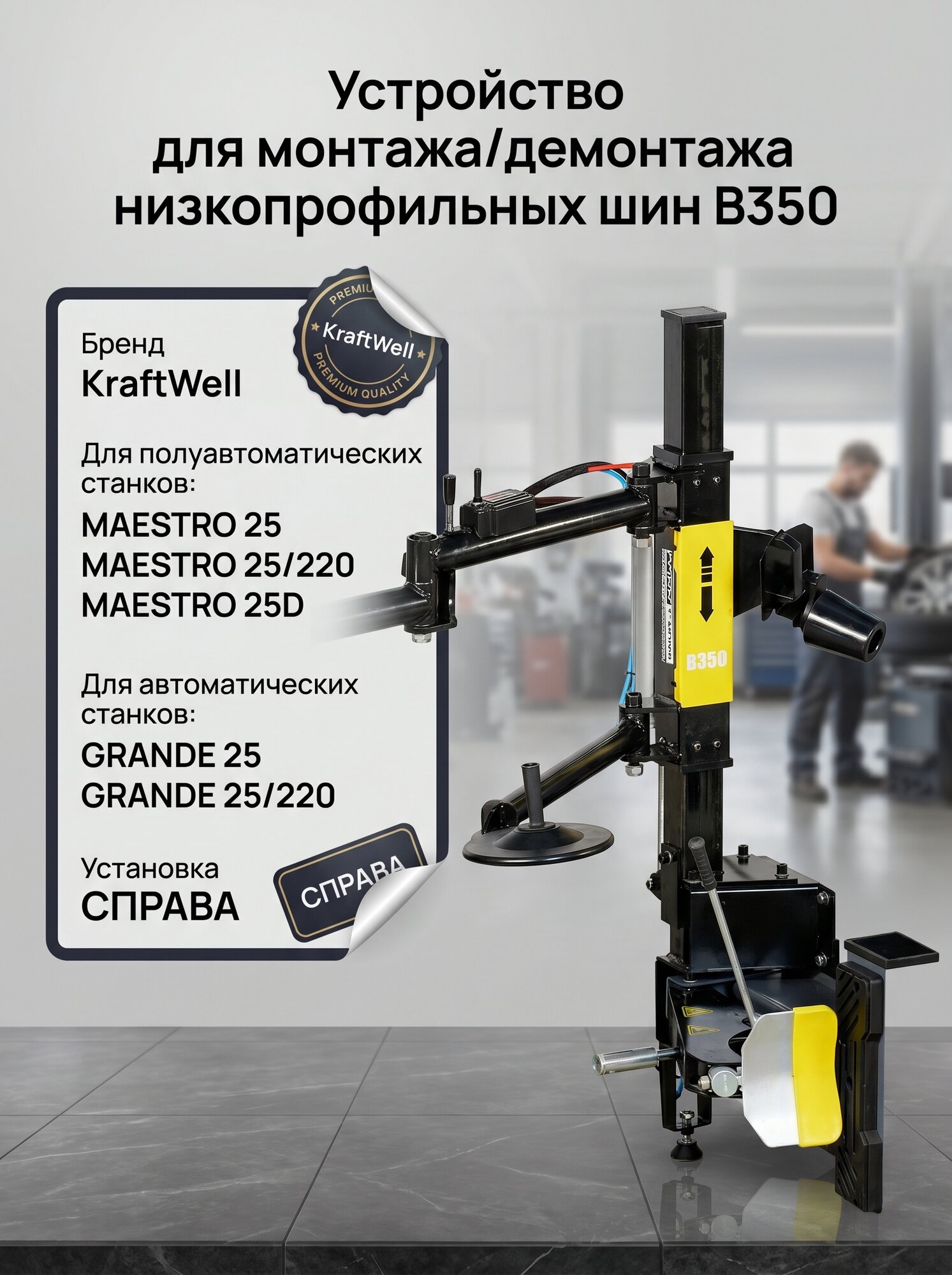 Устройство для монтажа/демонтажа низкопрофильных шин B350