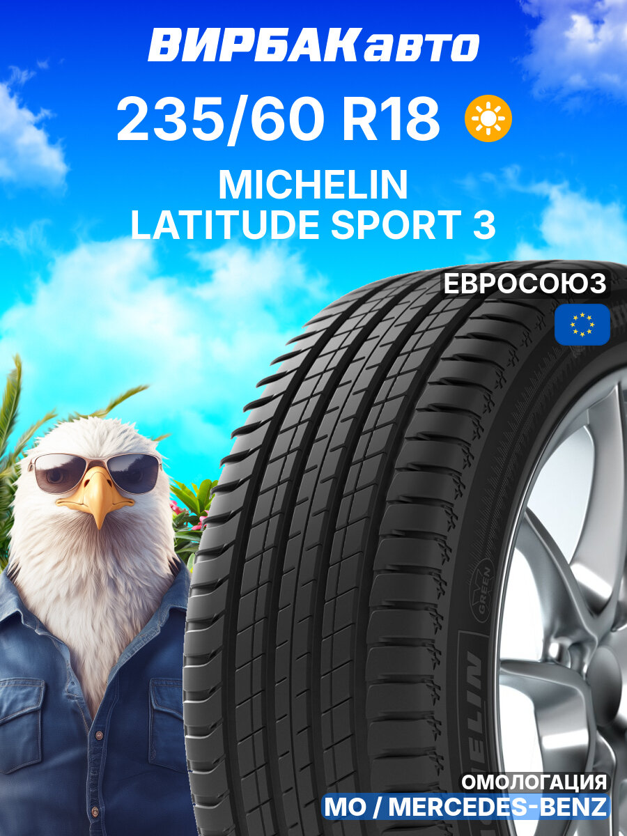 Летние шины MICHELIN LATITUDE SPORT 3 235/60 R18 103V MO, летняя автомобильная резина