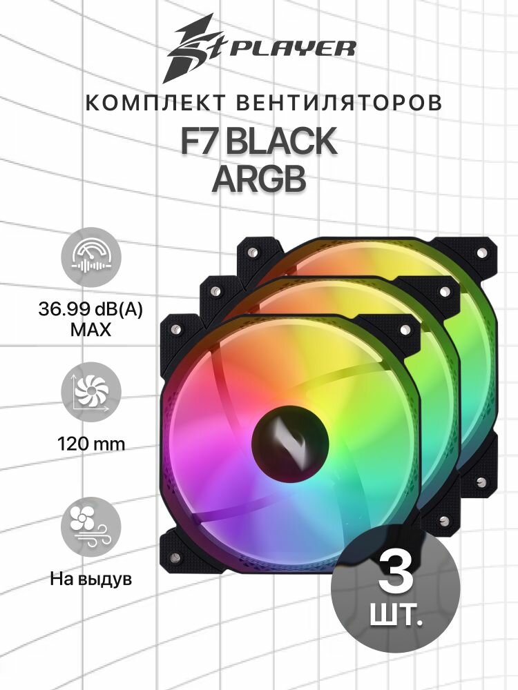 Комплект вентиляторов для корпуса 3 шт. 1STPLAYER F7 Black / 120mm ARGB 3pin 5V PWM 4pin 12V 600-1800rpm 56.34cfm 36.99dBA