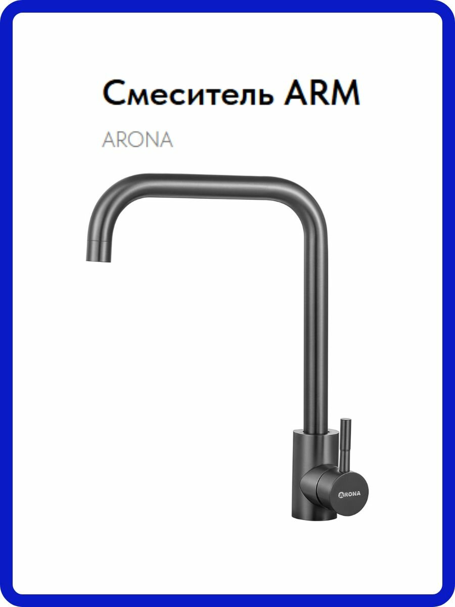 Смеситель ARONA ARM 206, нержавеющая сталь, для кухни, J-образный излив