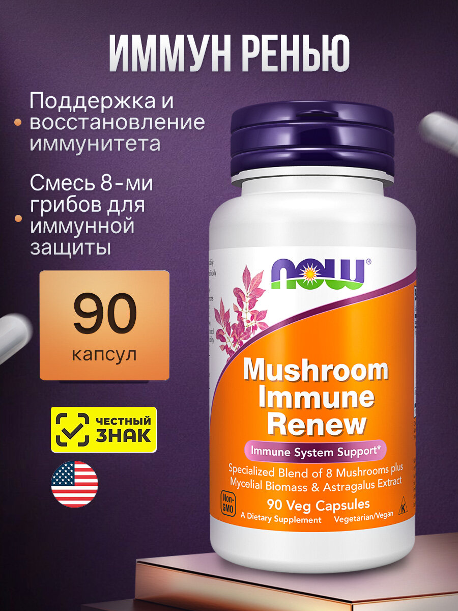 Комплекс Поддержки Иммунитета, Immune Renew NOW Foods - 90 капсул
