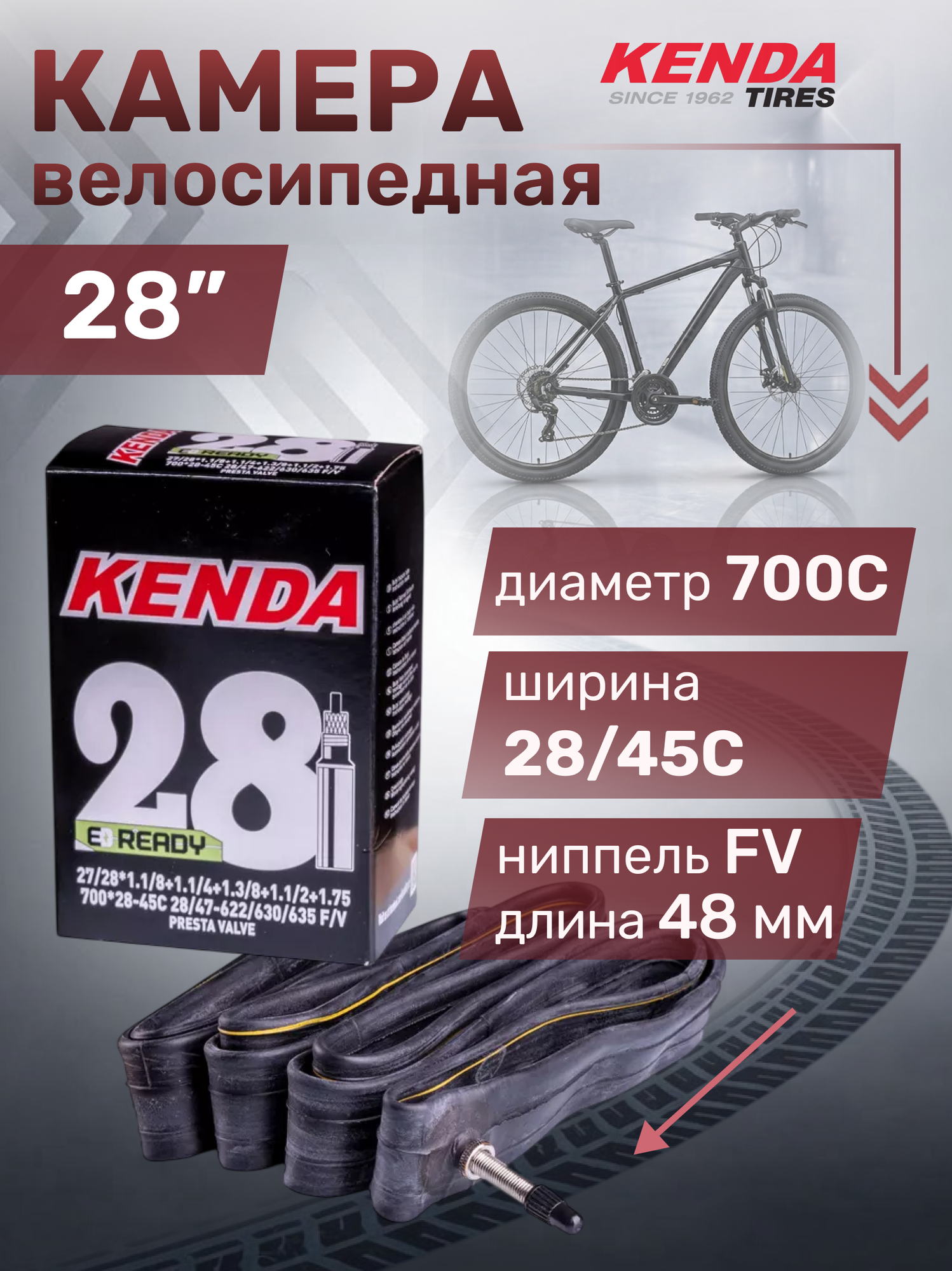 Велосипедная камера KENDA 700х28-45С F/V (5-516217)