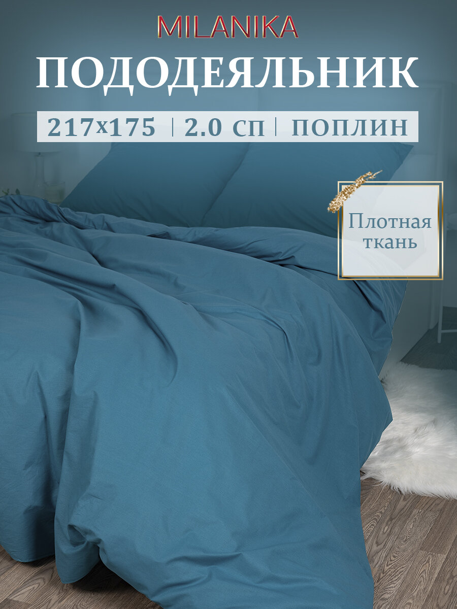 Пододеяльник 2 спальный 175х215 см MILANIKA Малахит зеленый поплин 100% хлопок