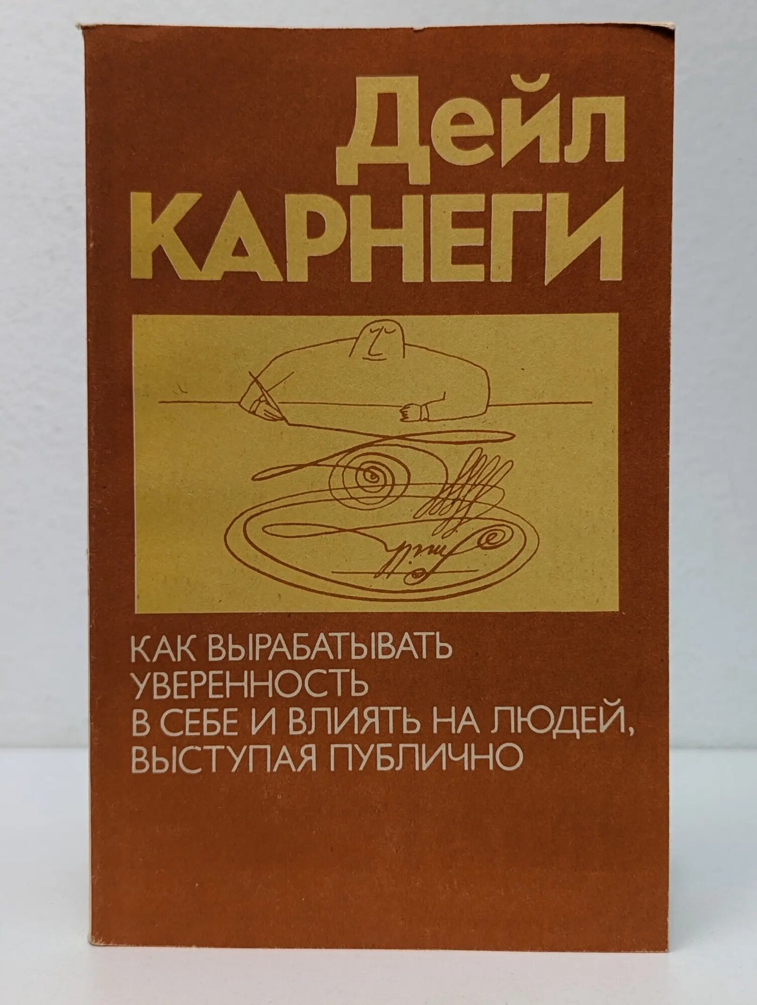Как вырабатывать уверенность в себе и влиять на людей, выступая публично Карнеги Дейл 1994