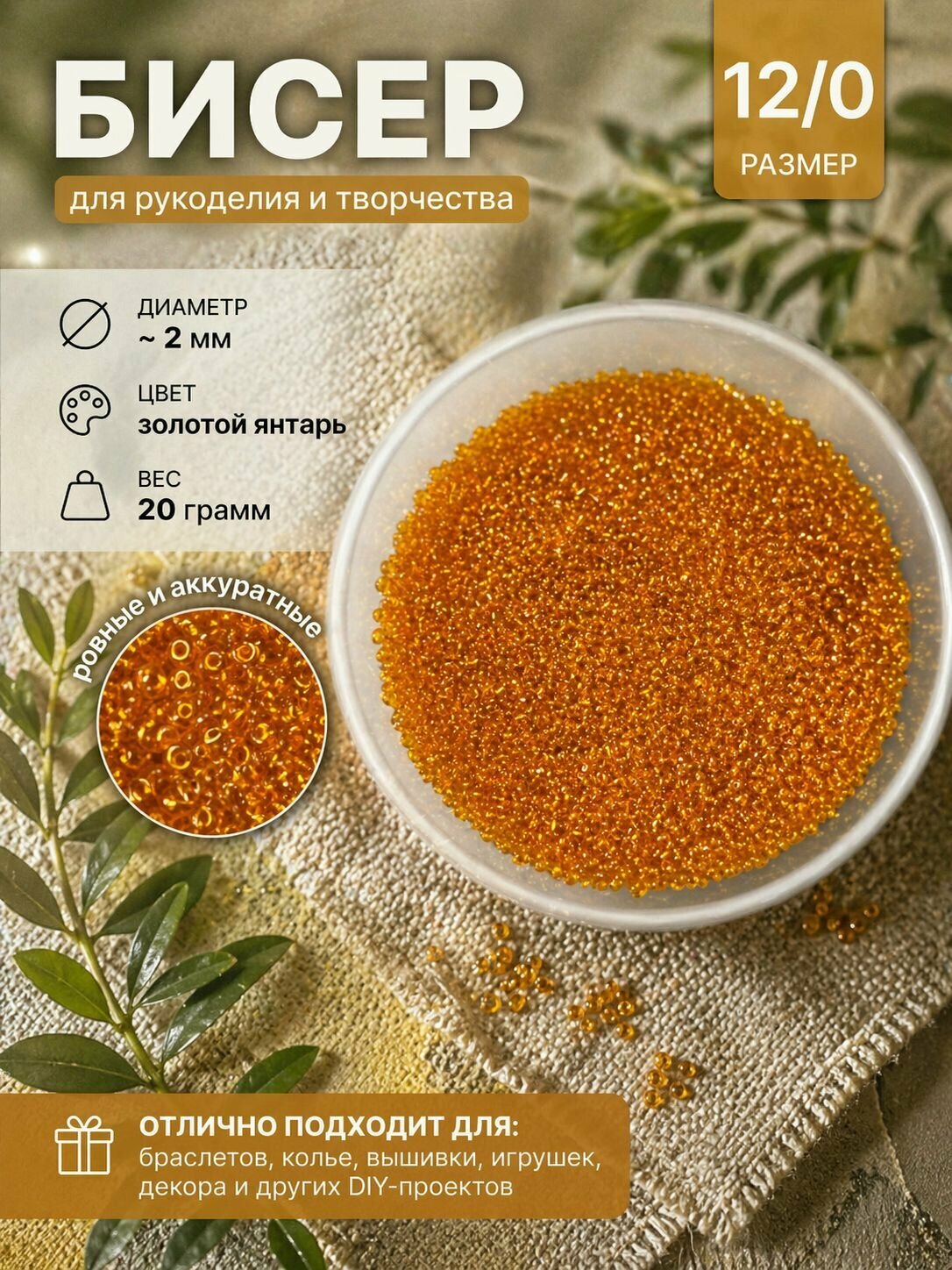 Бисер "Золотой янтарь", оранжевый, для бисероплетения, 2 мм, 20 гр
