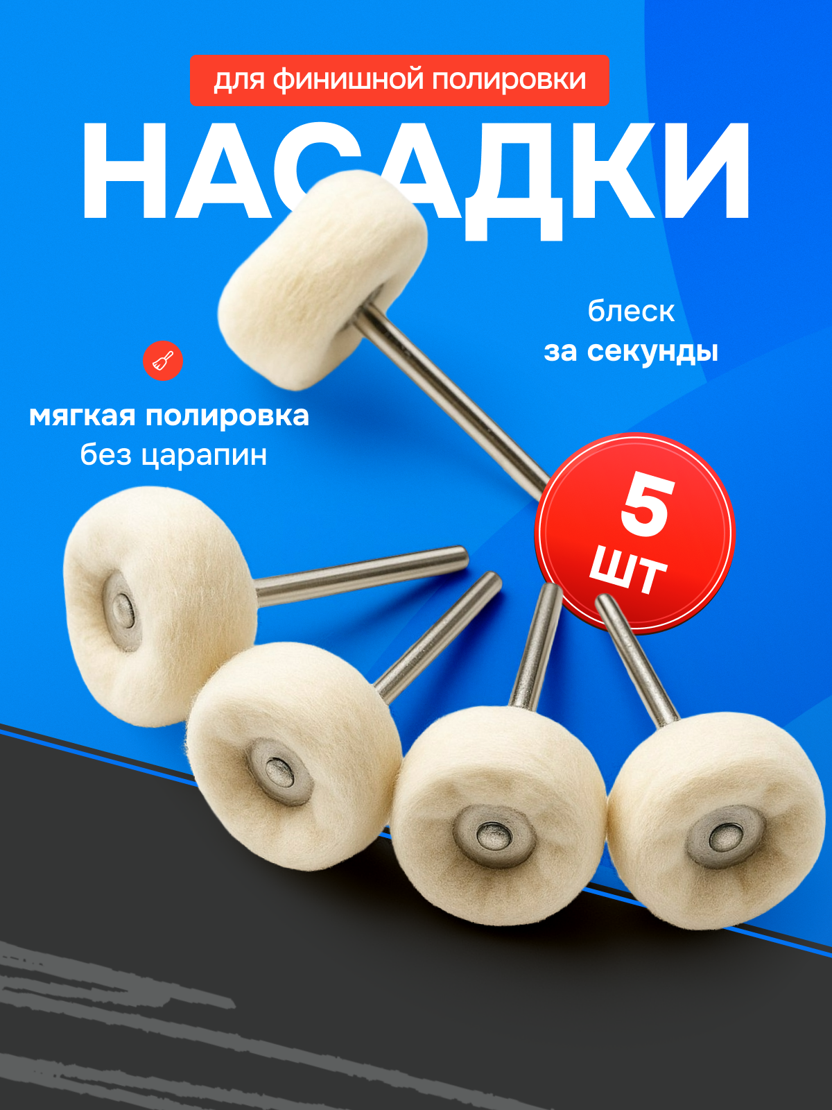 Шлифовальные насадки на гравер для финишной полировки, Шлифовальные полировальные головки на дремель