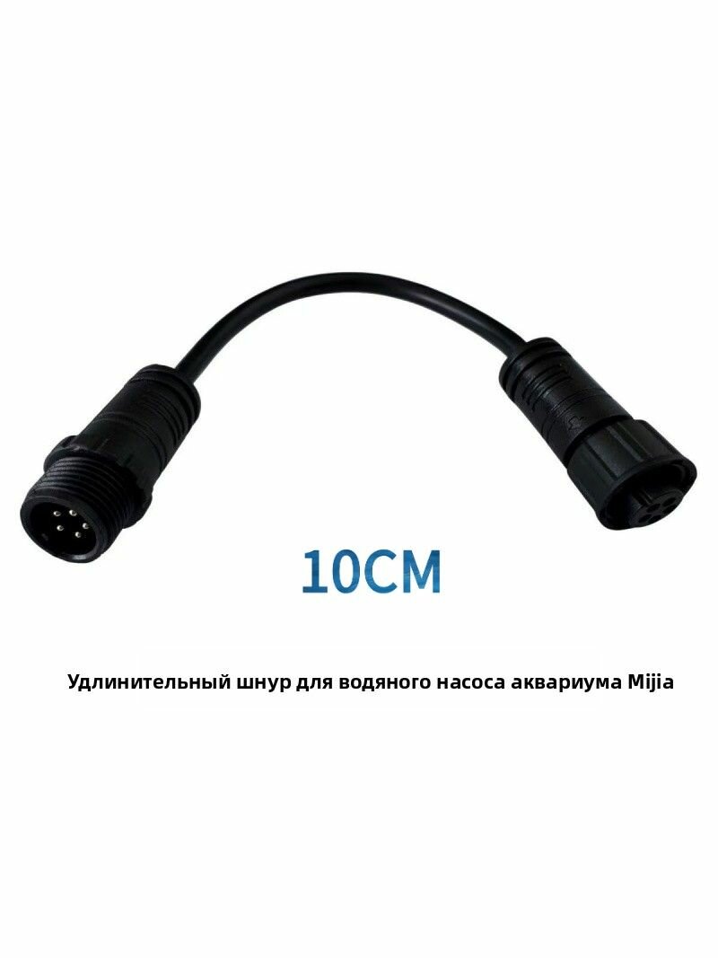 Совместим с удлинительным кабелем для водяного насоса аквариума Xiaomi 10 см