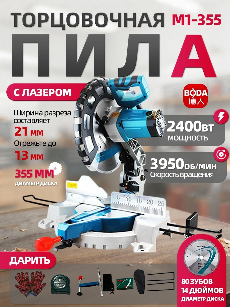 Торцовочная пила BODA M1-355 поставка напрямую от производителя регулировка угла среза 45 с лазерной разметкой