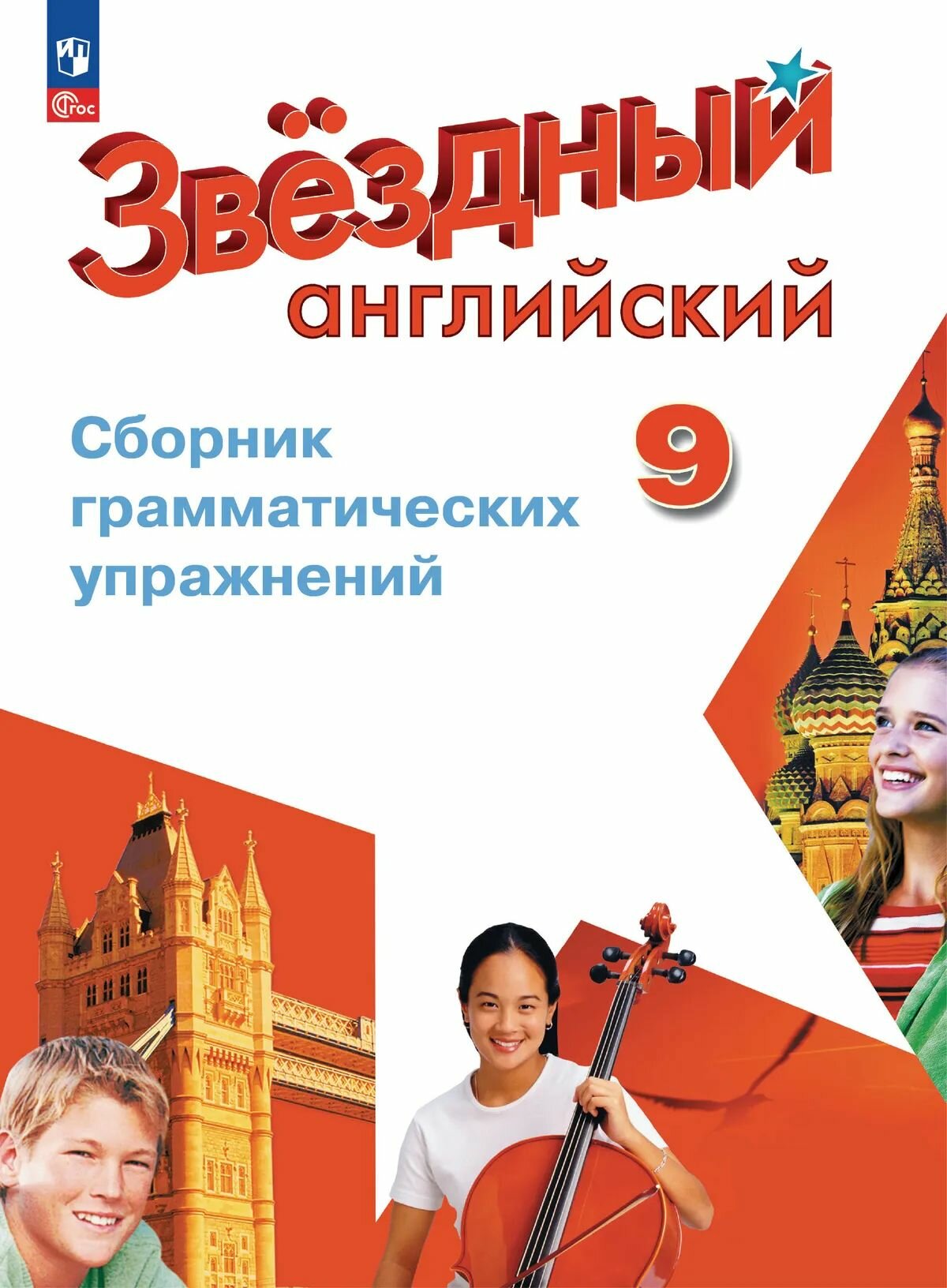 Английский язык. Starlight. 9 класс. Сборник грамматических упражнений. 2025 г.
