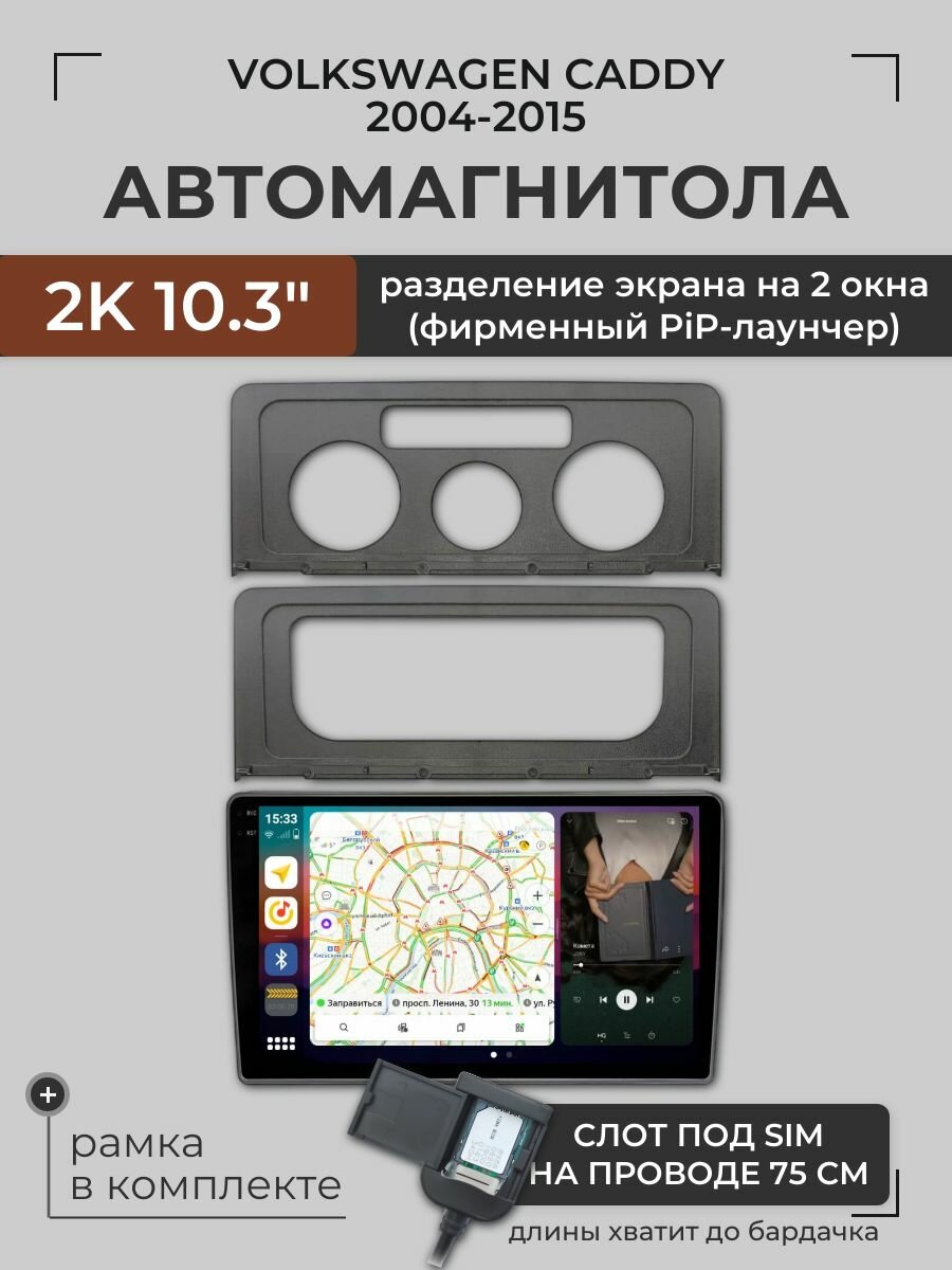 Магнитола 2К 10.3" 6/128 ГБ для Volkswagen Caddy 2004-2015, версия для России