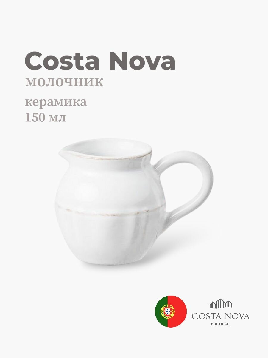 Молочник, Costa Nova, Alentejo, 150 мл, керамика, Португалия
