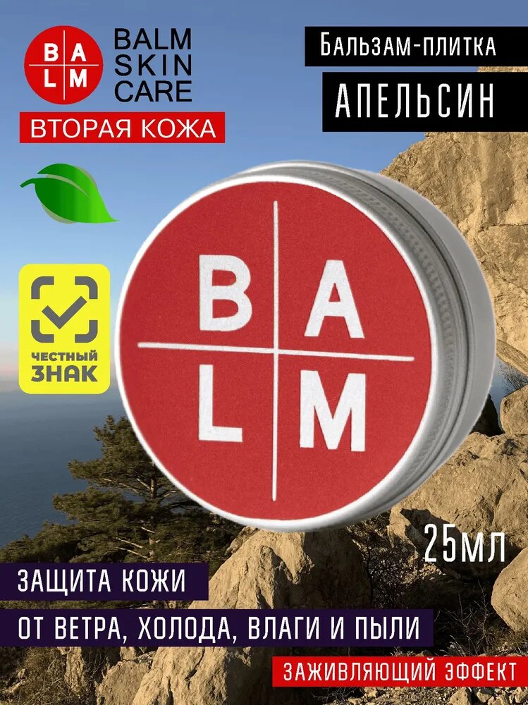 Апельсин Бальзам-плитка натуральный восстанавливающий для кожи губ, лица и тела