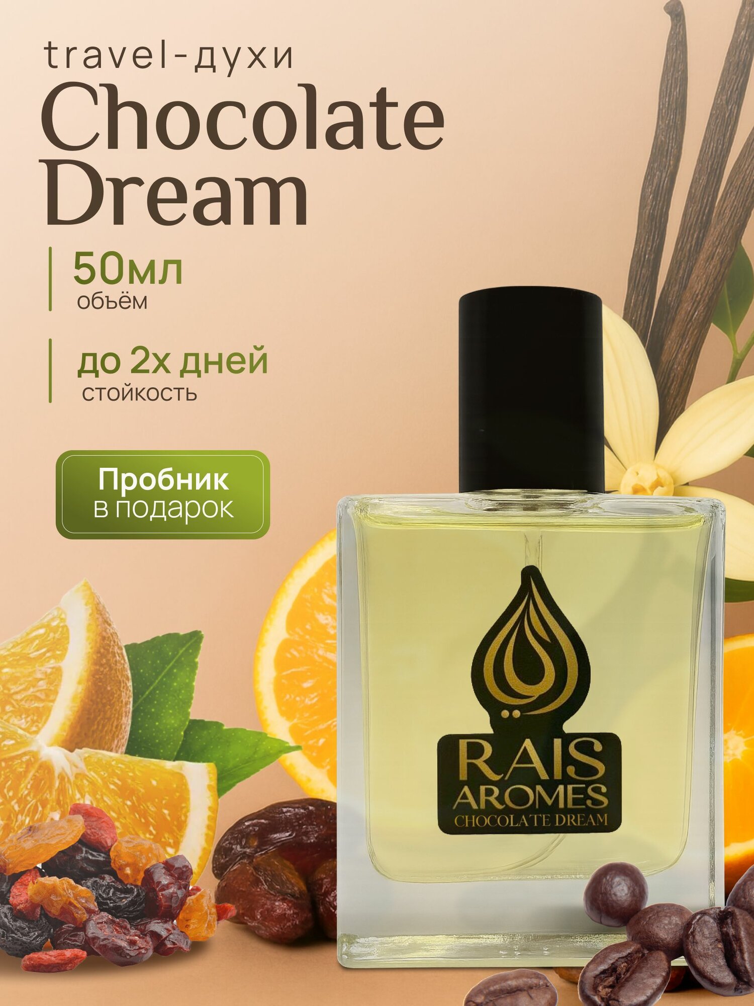 Духи шоколад Chocolate Dream стойкие со шлейфом 50 мл