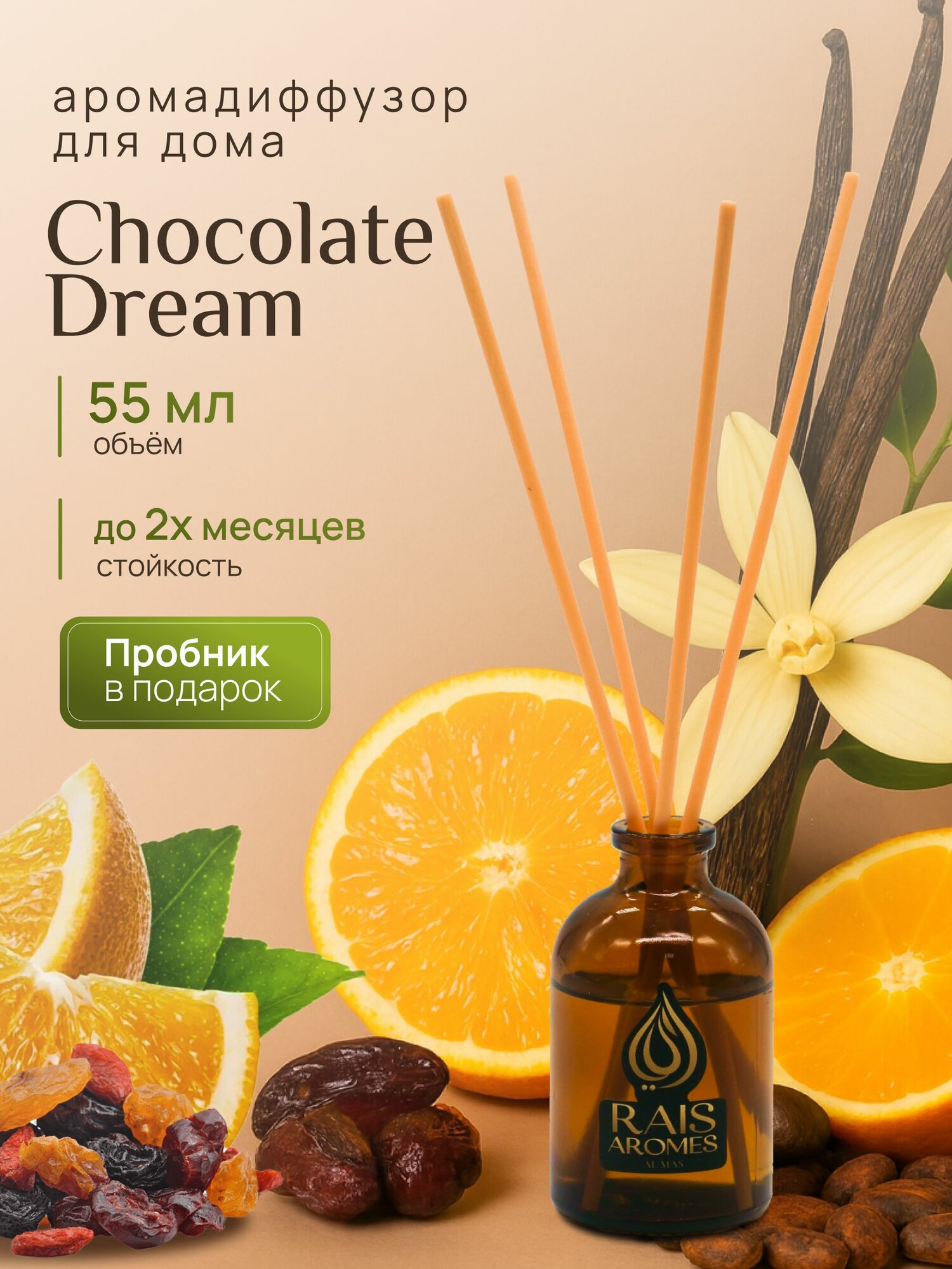 Диффузор для дома с палочками парфюмированный Chocolate Dream 55 мл.