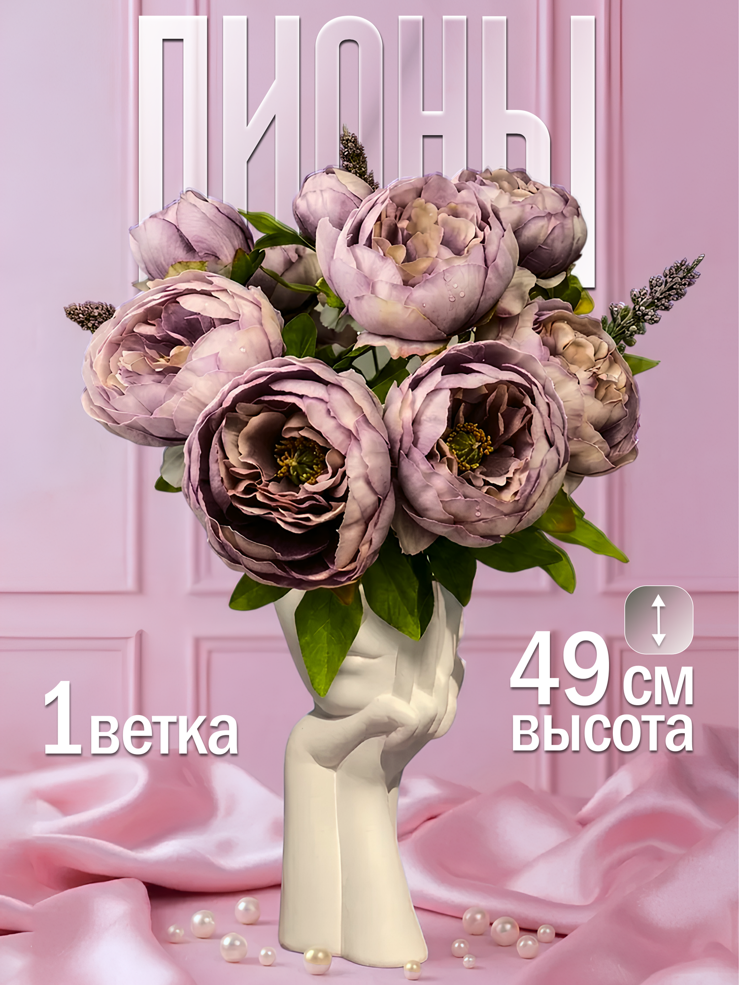Искусственные цветы "Пионы", декоративные, интерьерные, без запаха