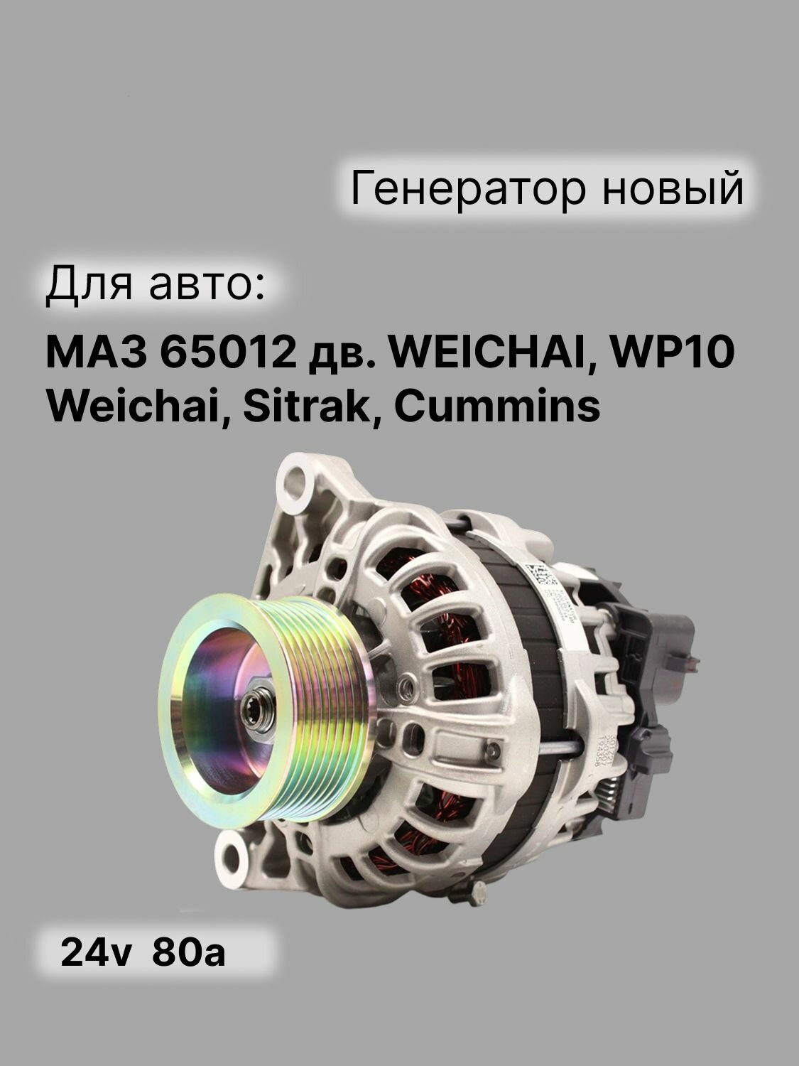 Генератор совместим с МАЗ 65012 дв. WEICHAI, WP10 Weichai, Sitrak, Cummins (1003520734)