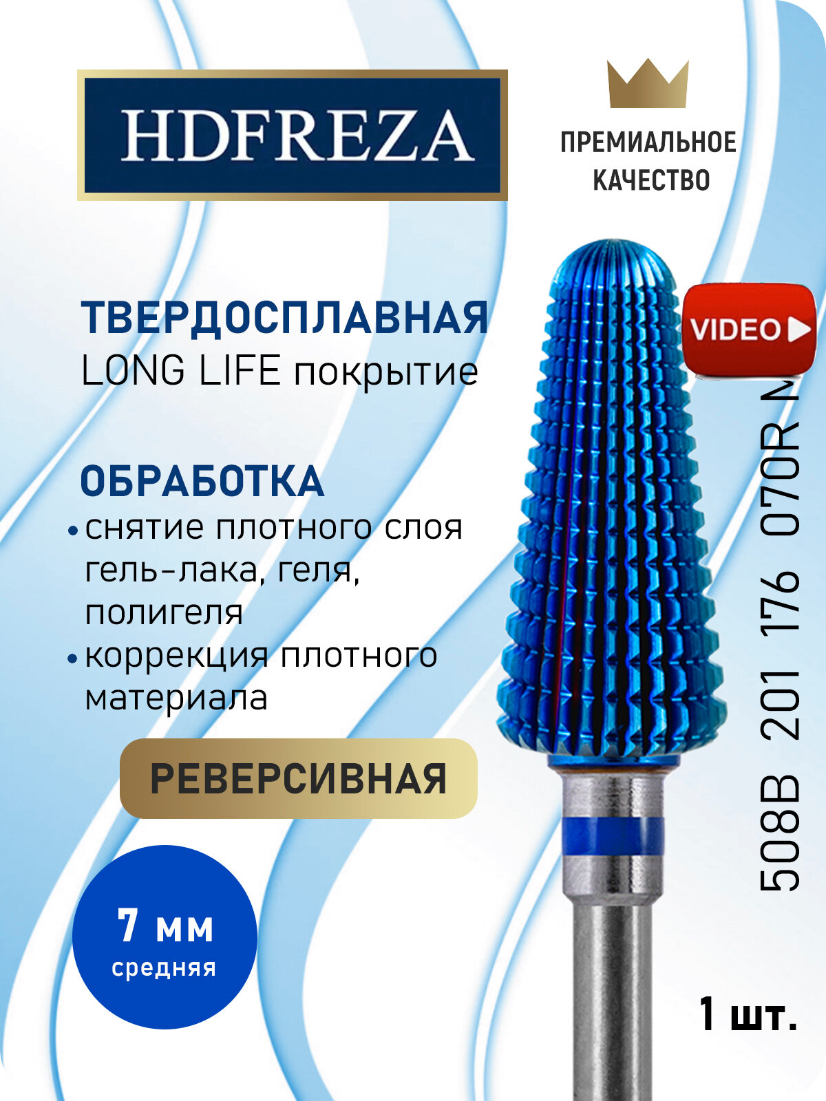 Фреза для маникюра и педикюра HDFREZA твердосплавная для снятия покрытия 508B 201 176 070R Средняя синяя конус