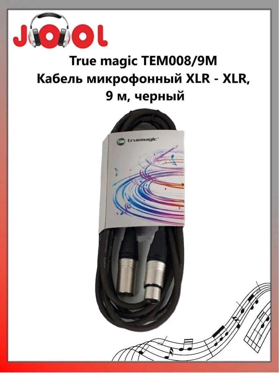 True magic TEM008/9M Кабель XLR - XLR, 9 м
