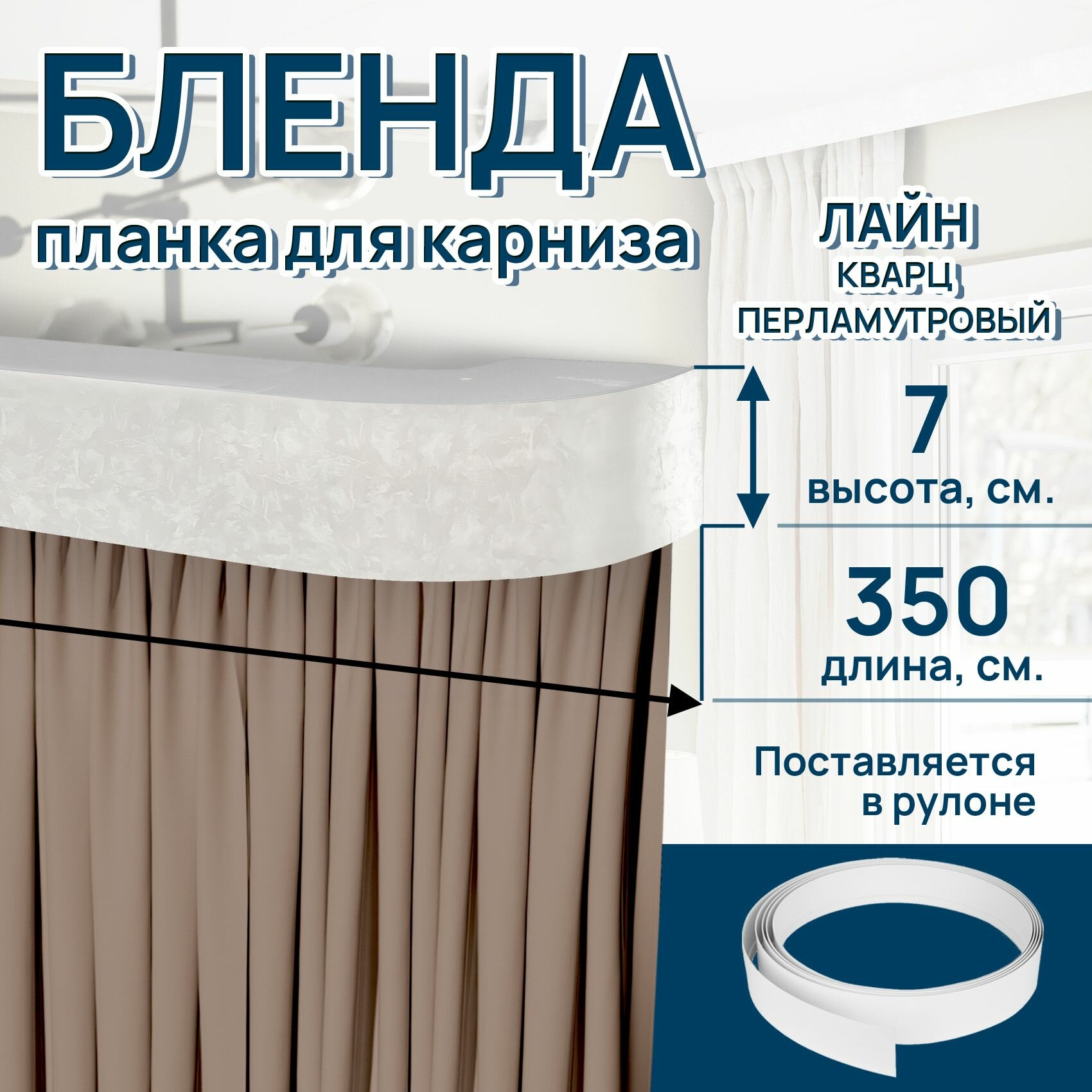 Декоративная планка размер 350см ширина 7см Лайн цвет кварц перламутровый