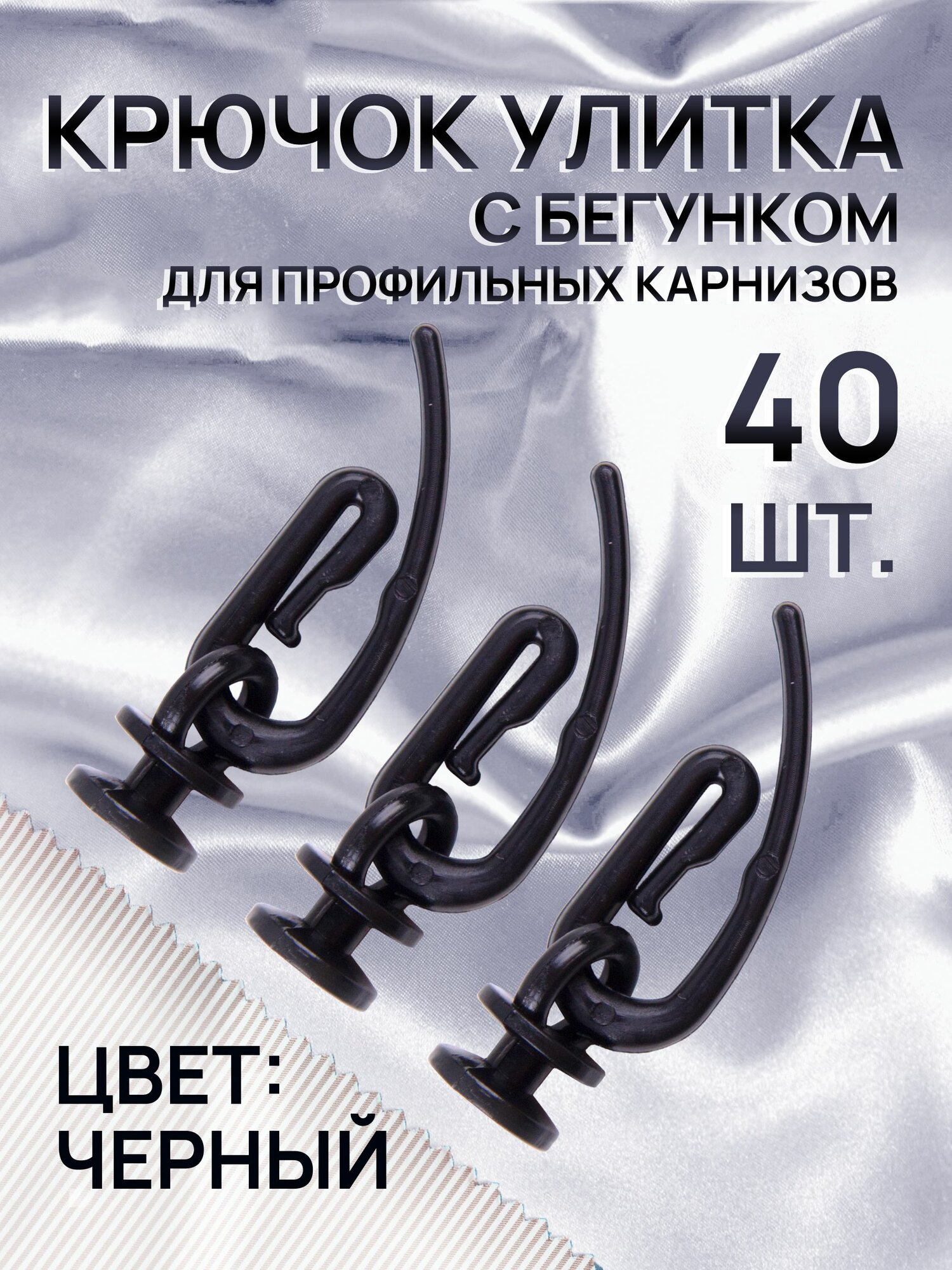 Крючки для штор Улитка с бегунком гвоздик для карниза, черные, комплект 40 шт